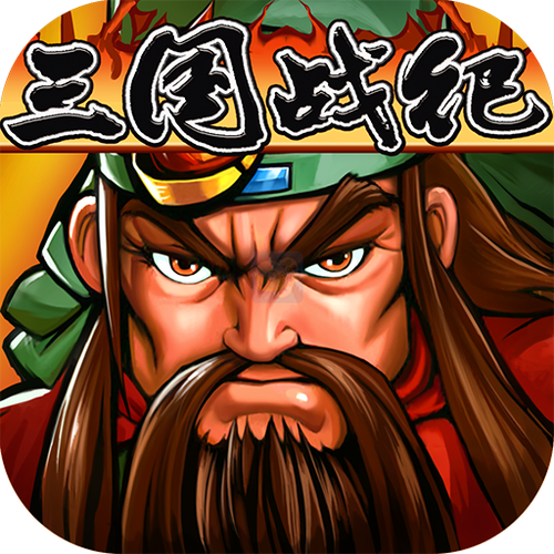 三国战纪破解版无限图标