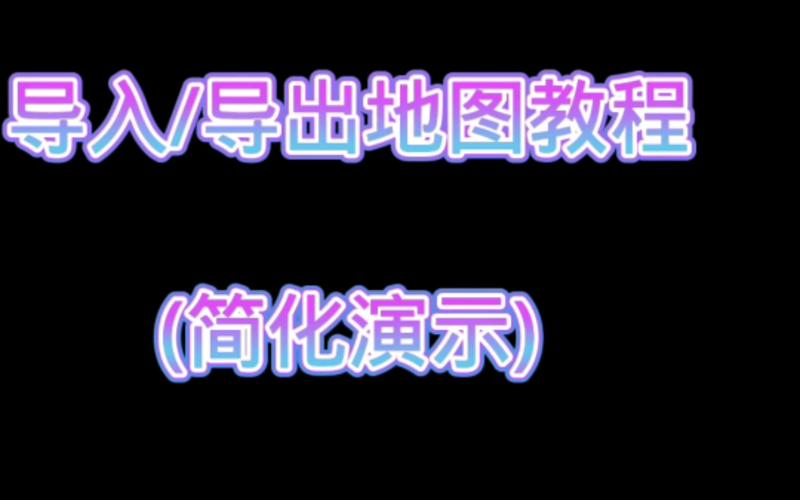 手机网易我的世界怎么导出地图圣女与奴隶之匣图标