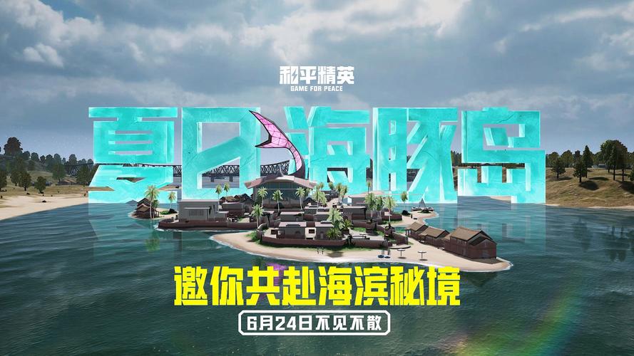 和平精英夏日模式版和平精英夏日模式版安装视频永久截图