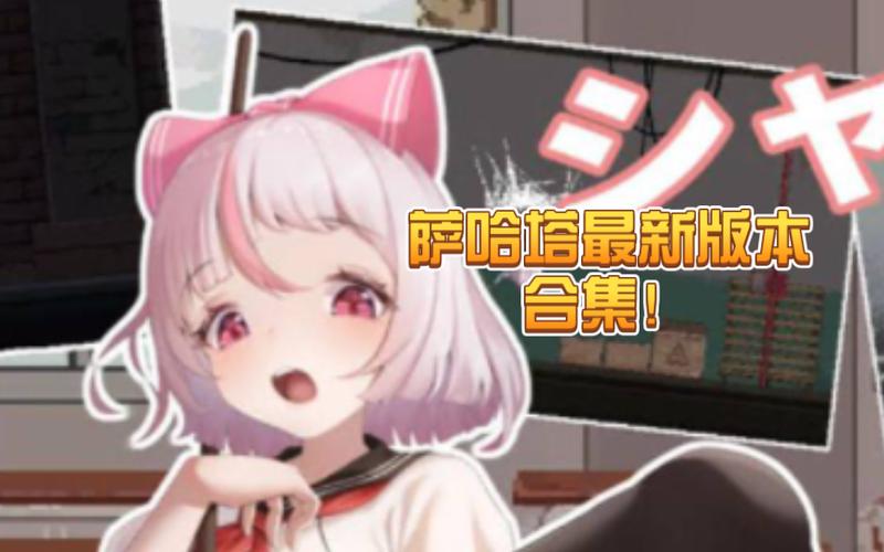 萨哈塔遭遇的一日最新版汉化纯净版