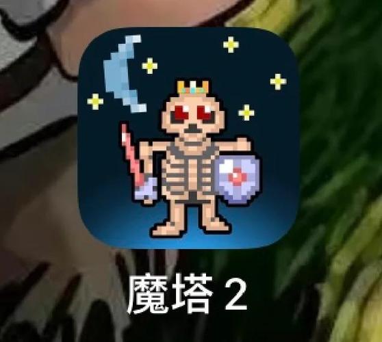 魔塔攻略