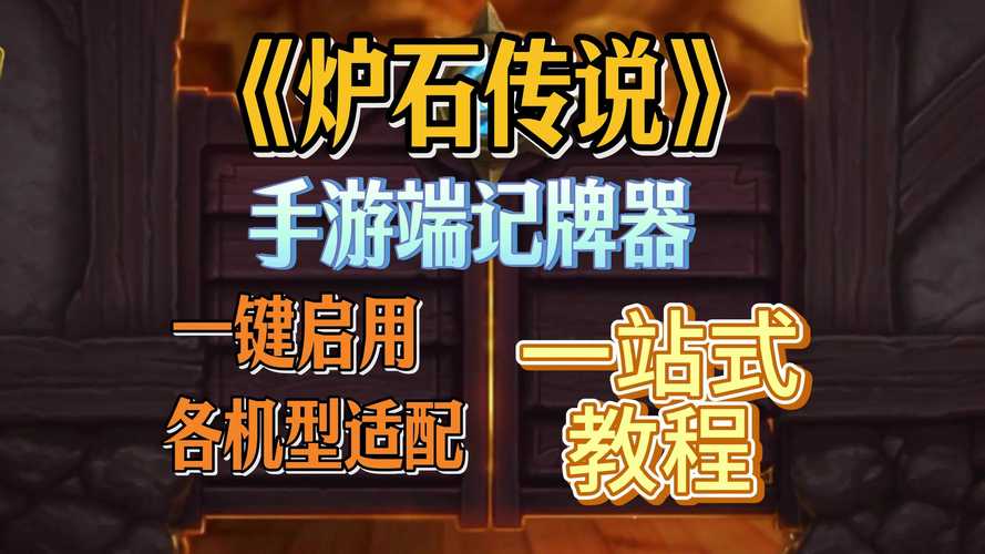 炉石传说盒子怎么打开记牌器除草辅助截图