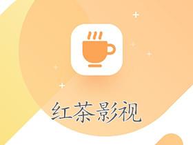 红茶影视app的功能截图