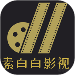 素白白影视2023最新版截图