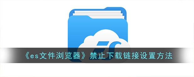 ES文件浏览器TV版无法安装图标
