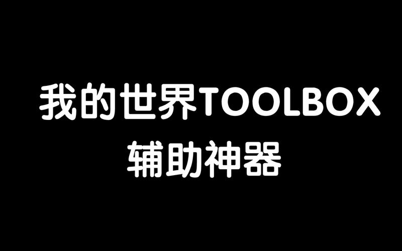 Toolbox我的世界破解版经典版