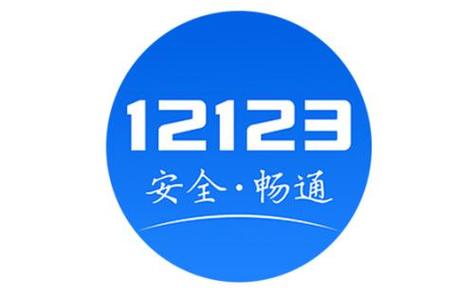 12123旧版本安装图标