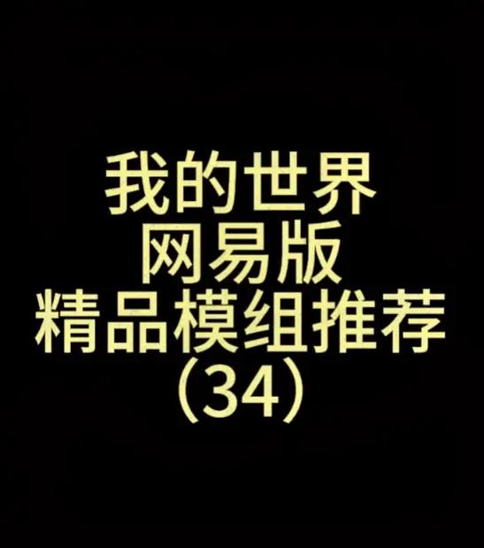 我的世界网易手机版免费模组大全图标