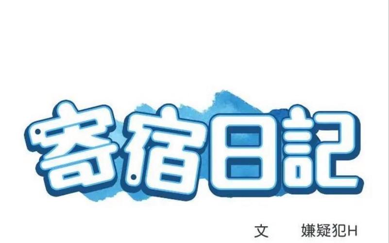 寄宿漫画截图