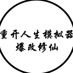 人生重开模拟器破解修仙版截图