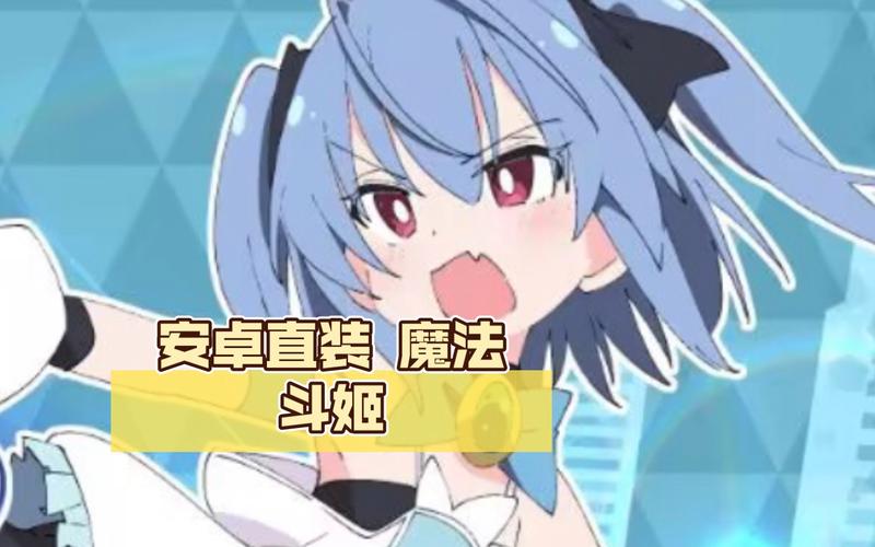 魔法斗姬安卓汉化直装无删减版截图