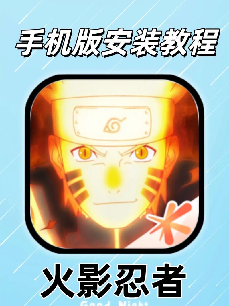 火影18十免费解锁版教程图标