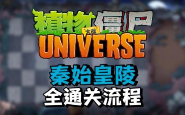 植物大战僵尸秦始皇版在哪下