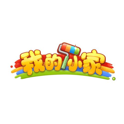 我的小家真正破解版图标