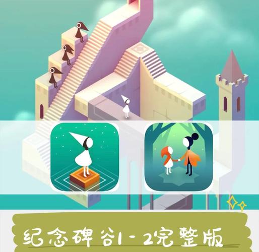 纪念碑谷4安装