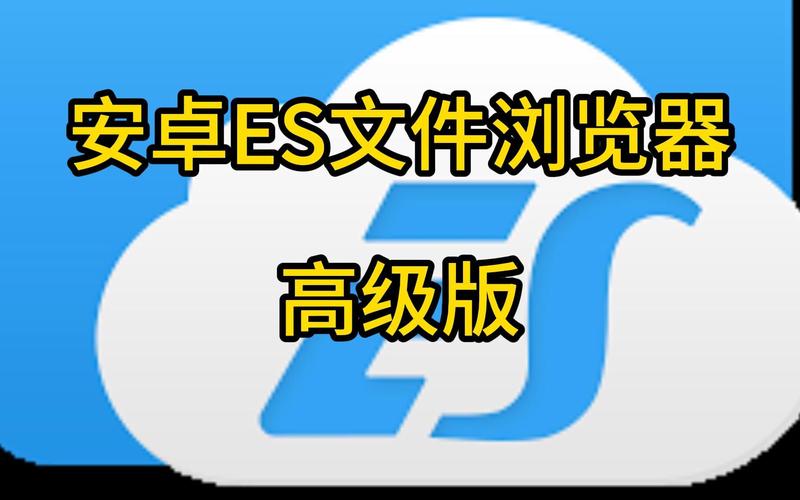 es文件管理器破解版安卓最新版截图