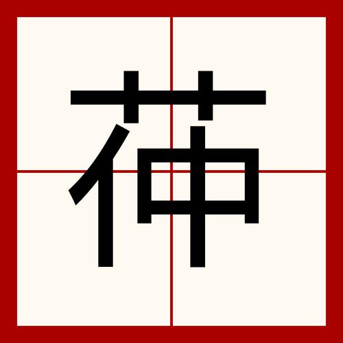 銶字五笔输入法图标