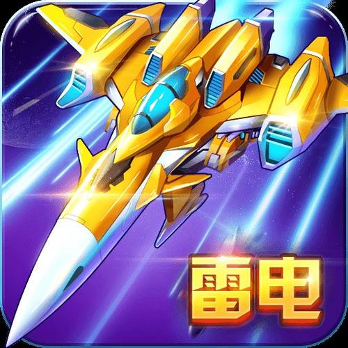 雷电战机雷霆版大全图标