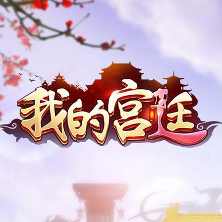 新版宫廷游戏大全图标