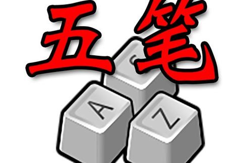 正宗五笔输入法图标