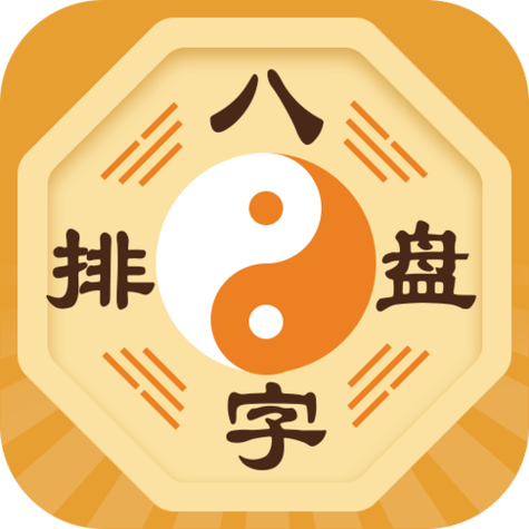 四柱八字排盘免费版截图