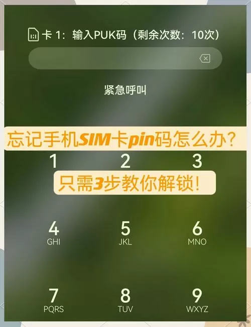 sim卡pin码忘记了怎么解锁