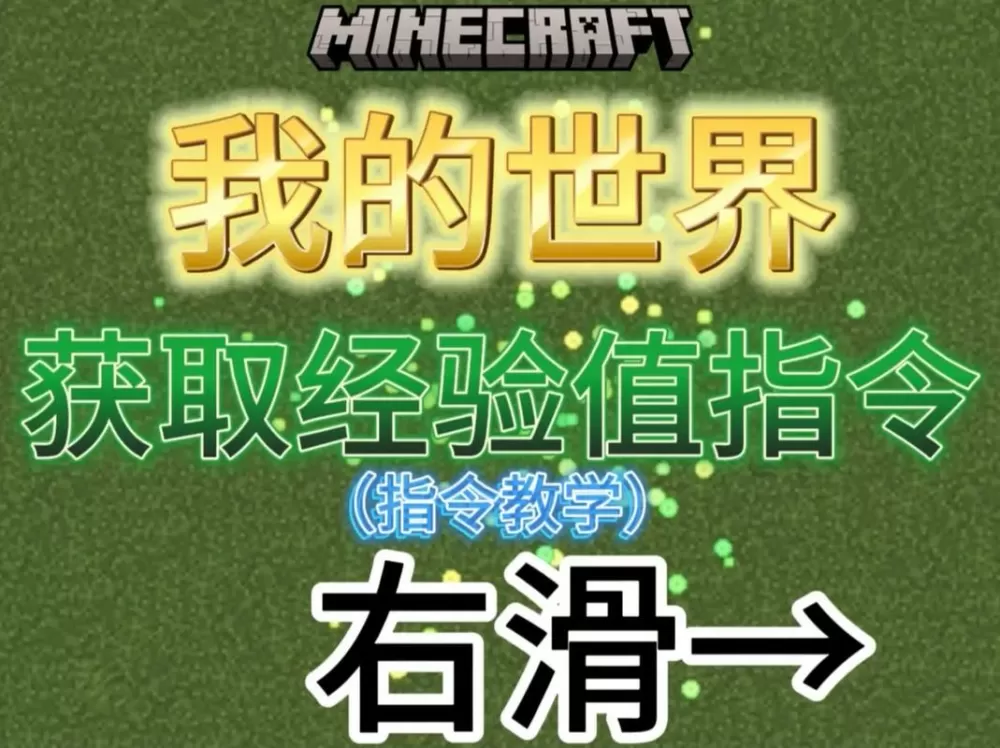 我的世界十倍经验指令图标