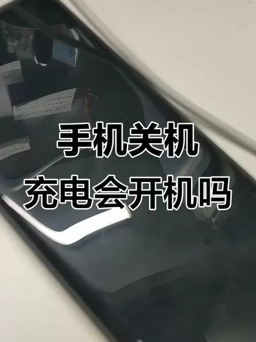 手机充电开机又关机是怎么回事图标