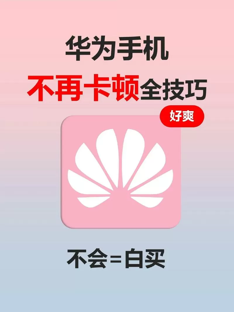 华为手机用久了卡顿反应慢怎么办截图
