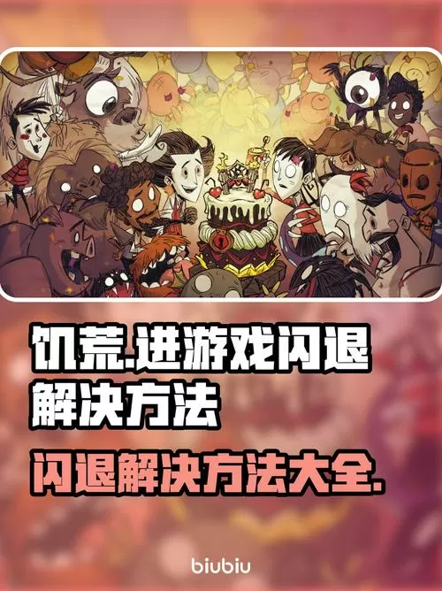 饥荒走到一个地方闪退怎么办