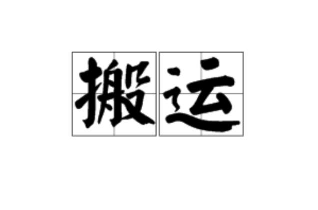 搬运是什么意思图标