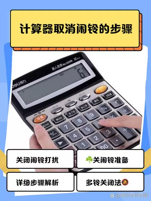 计算器怎么消除闹铃截图