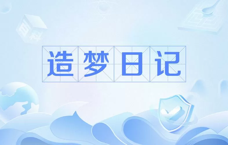 造梦日记图标