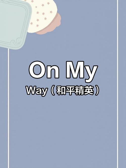 和平精英on my way歌词图标
