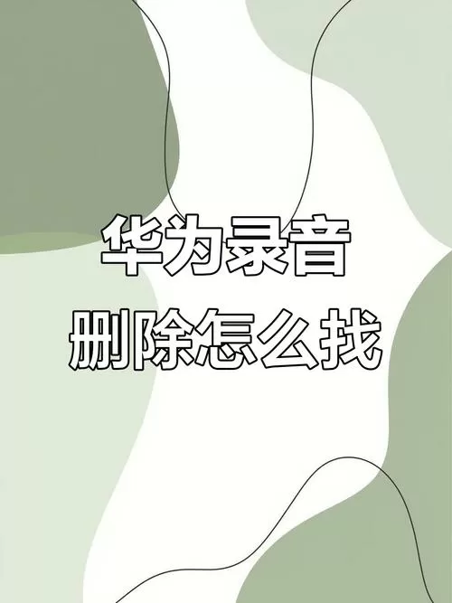 华为删除录音是彻底删除吗