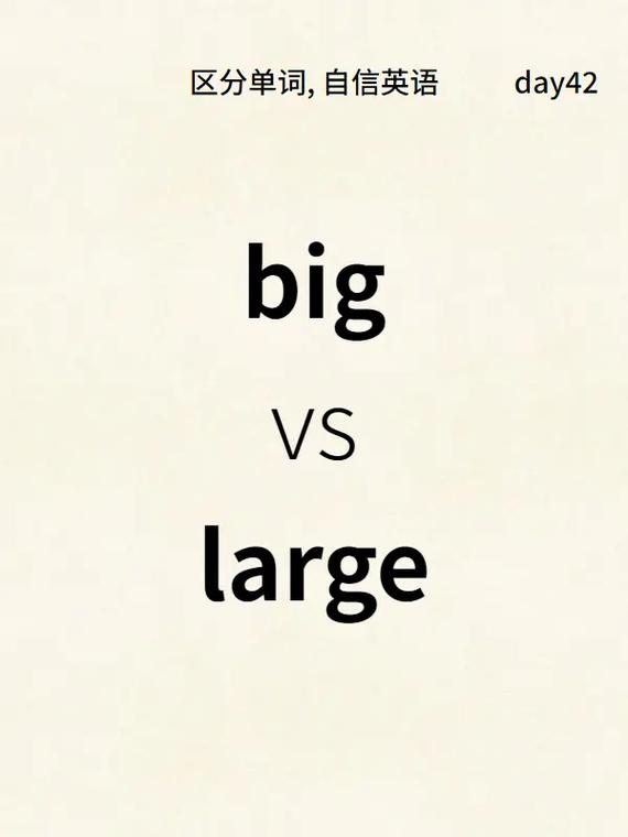 large和big的用法口诀截图