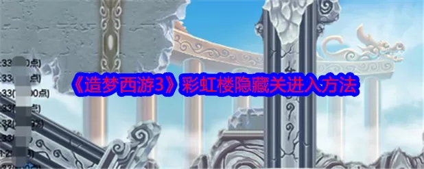 造梦西游3隐藏指令图标