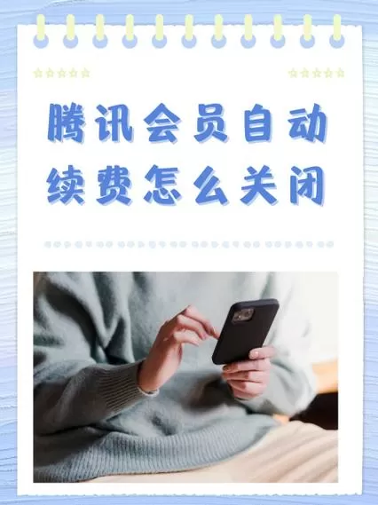 腾讯会员在哪关闭连续包月截图
