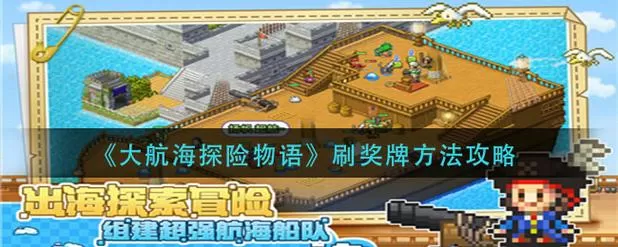 大航海物语奖牌怎么刷截图