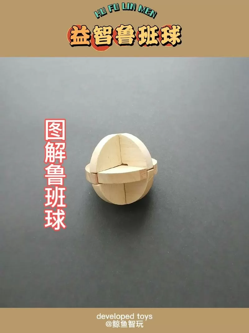 鲁班球6块解法图标