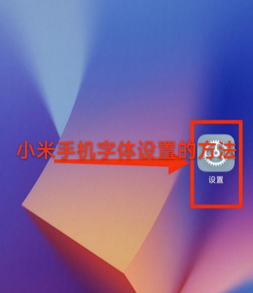 小米手机字体大小调节方法截图