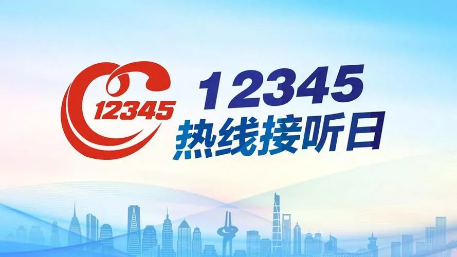 山东省12345投诉电话图标