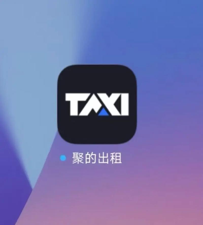 聚的出租车司机端下载安装图标