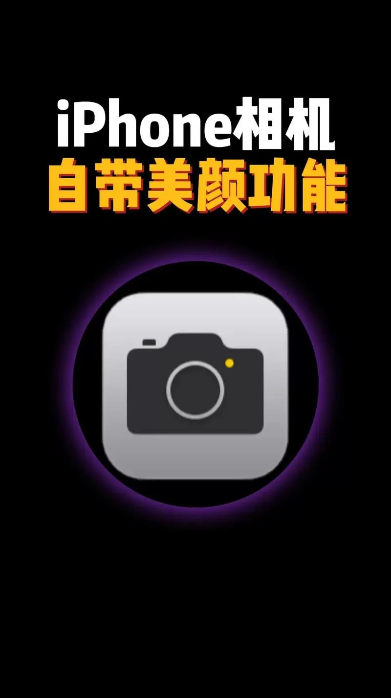 美颜相机怎么设置拍出来效果好截图