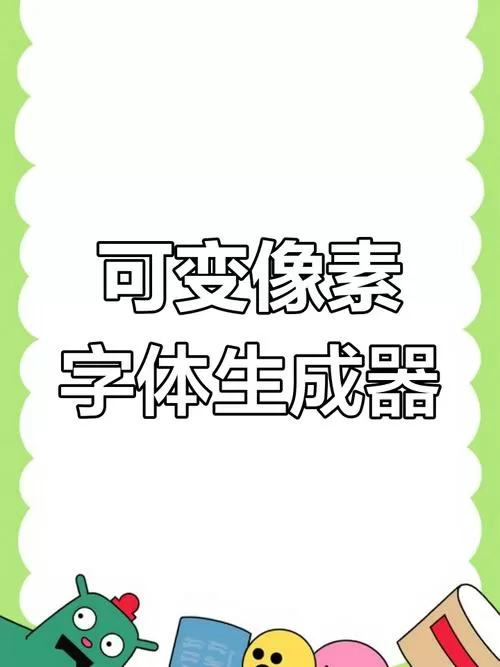 像素字体转换器在线生成器图标