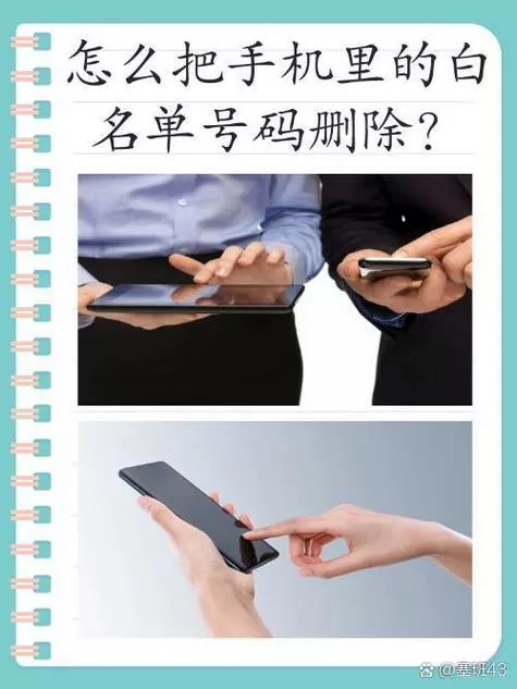 电话号码加入白名单怎么取消截图