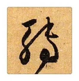 草书识别扫一扫转换器截图