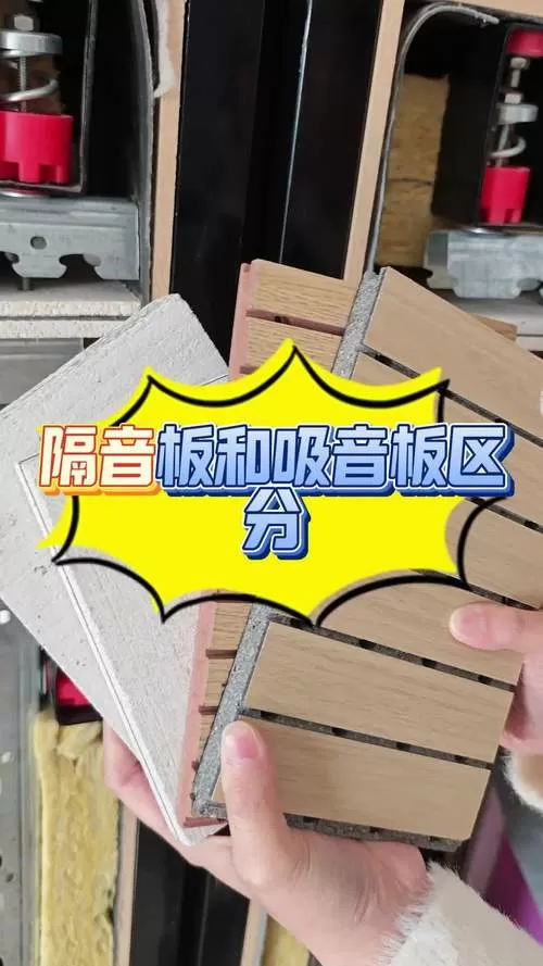 消音板和隔音板的区别截图
