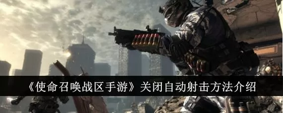 使命召唤怎么关闭自动攻击截图