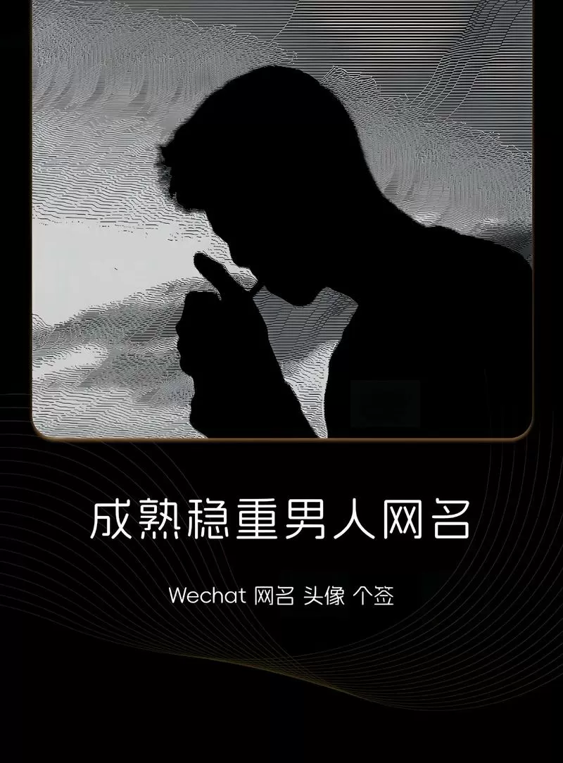 稳重大气的网名截图
